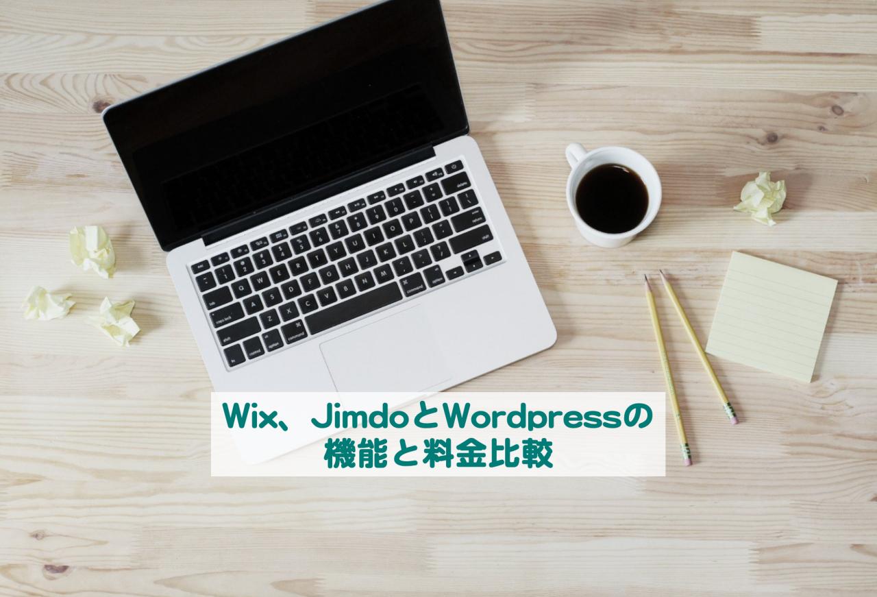 Wix、Jimdo無料版、有料版とWordpressの機能と料金比較 - kochan_blog : 生涯挑戦