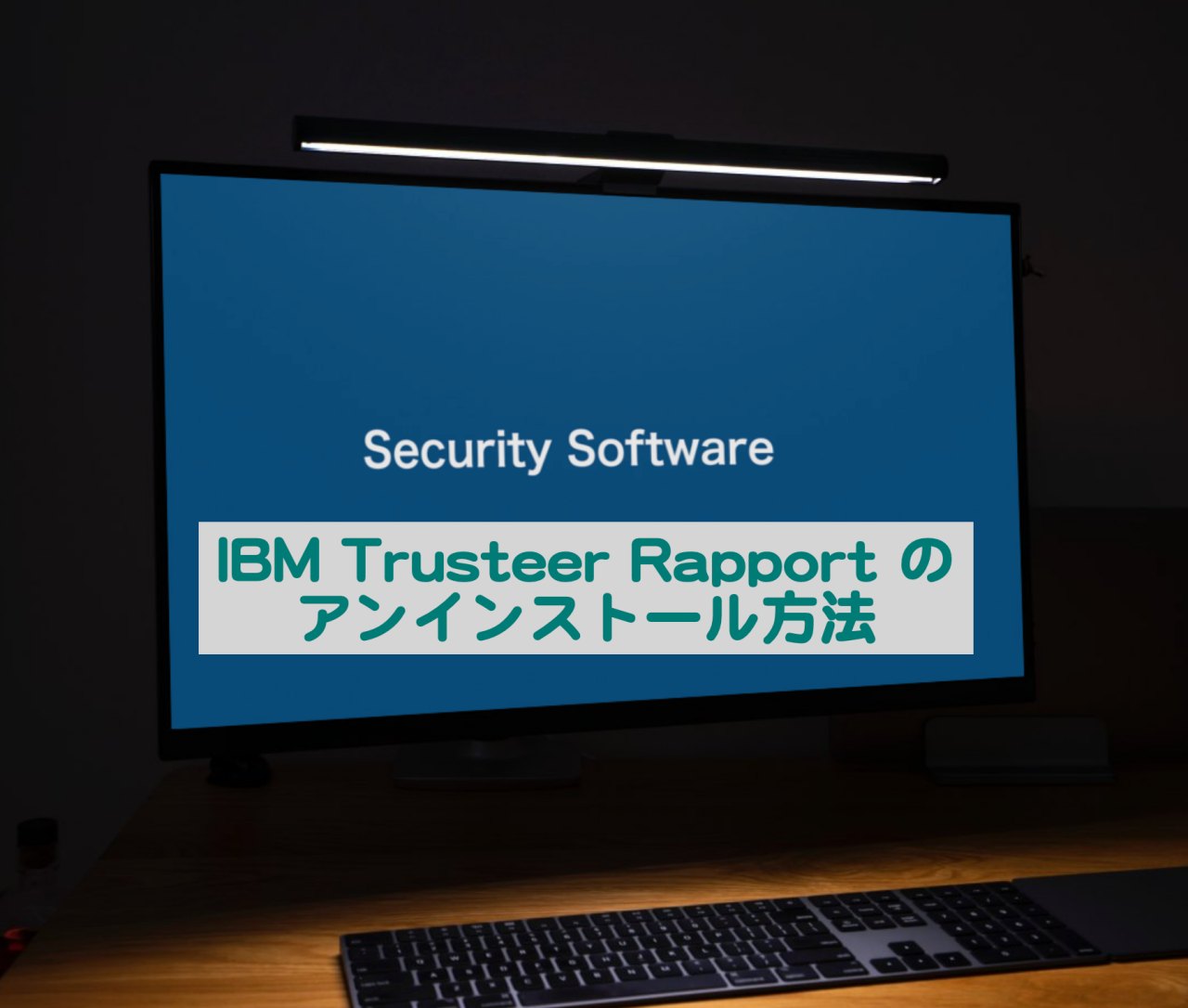 セキュリティソフトIBM Trusteer Rapport のアンインストール方法 - kochan_blog : 生涯挑戦