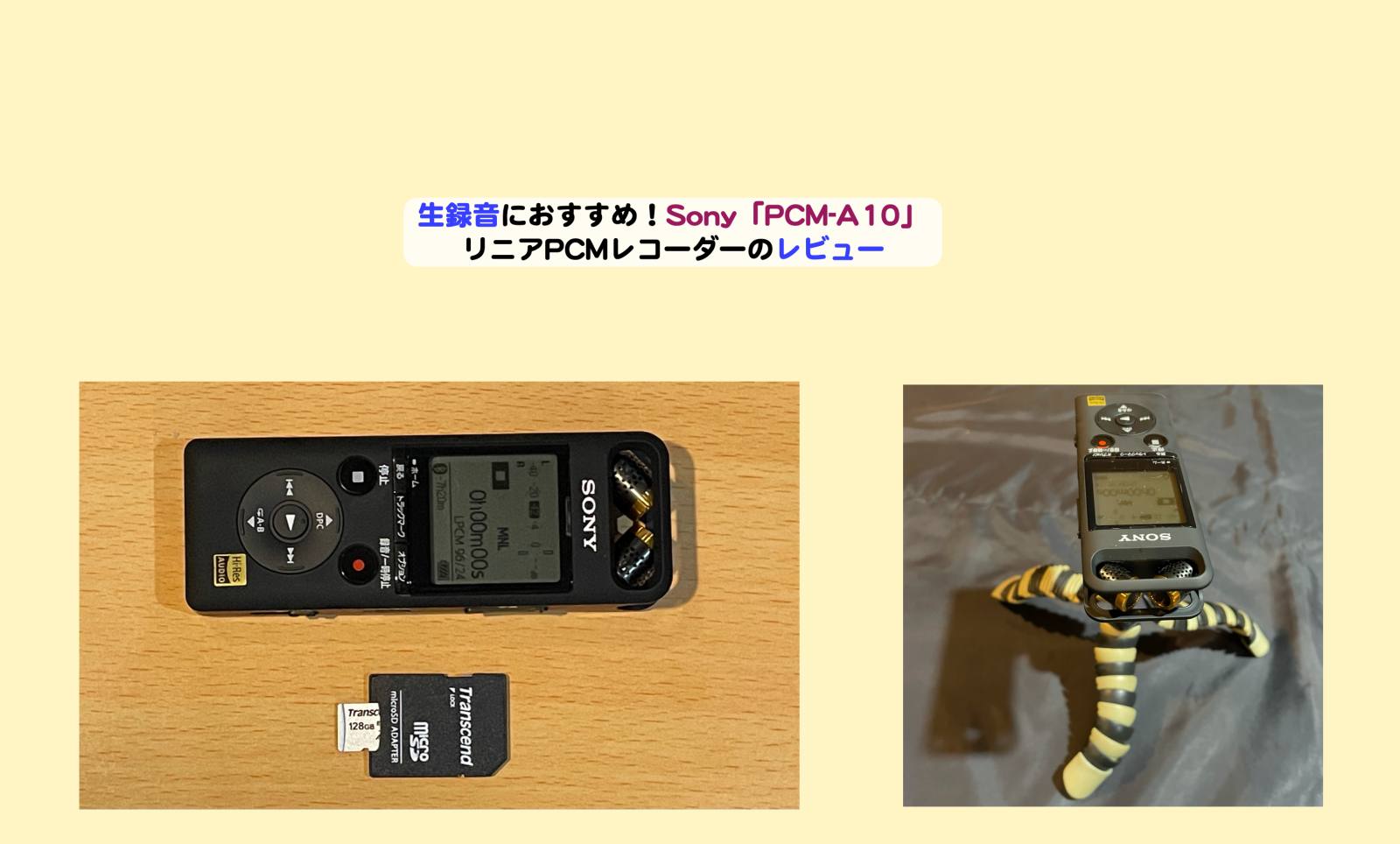 生録音におすすめ！Sony「PCM-A10」リニアPCMレコーダーのレビュー - kochan_blog : 生涯挑戦