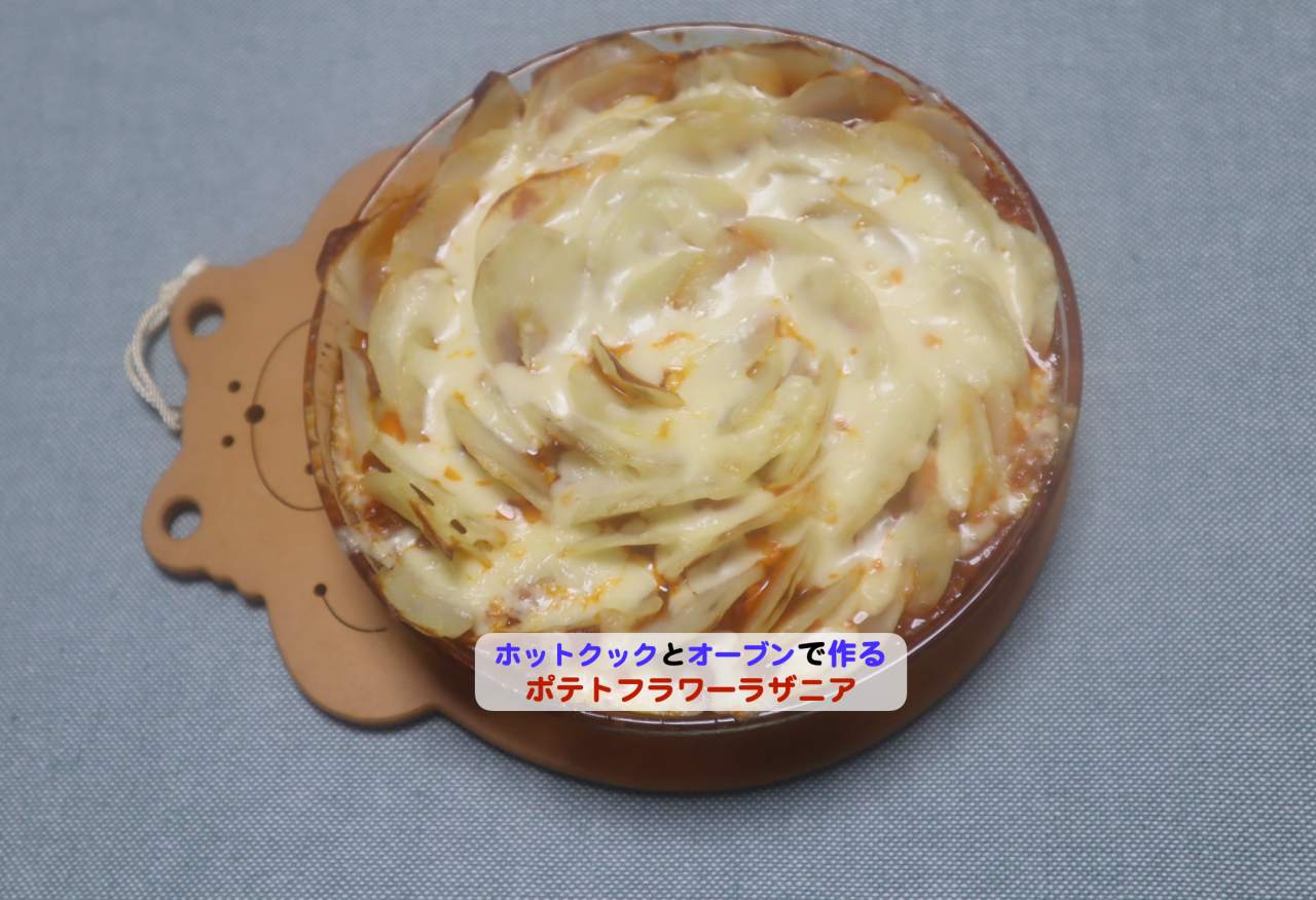 ホットクックとオーブンで作る！ポテトフラワーラザニア - kochan_blog : 生涯挑戦